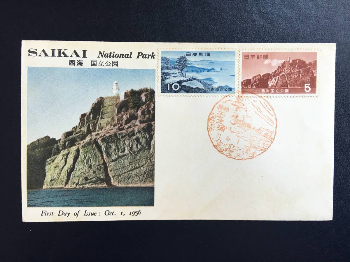 Yahoo!オークション - 5216 風景切手 西海国立 公園切手 大瀬崎 九十九...