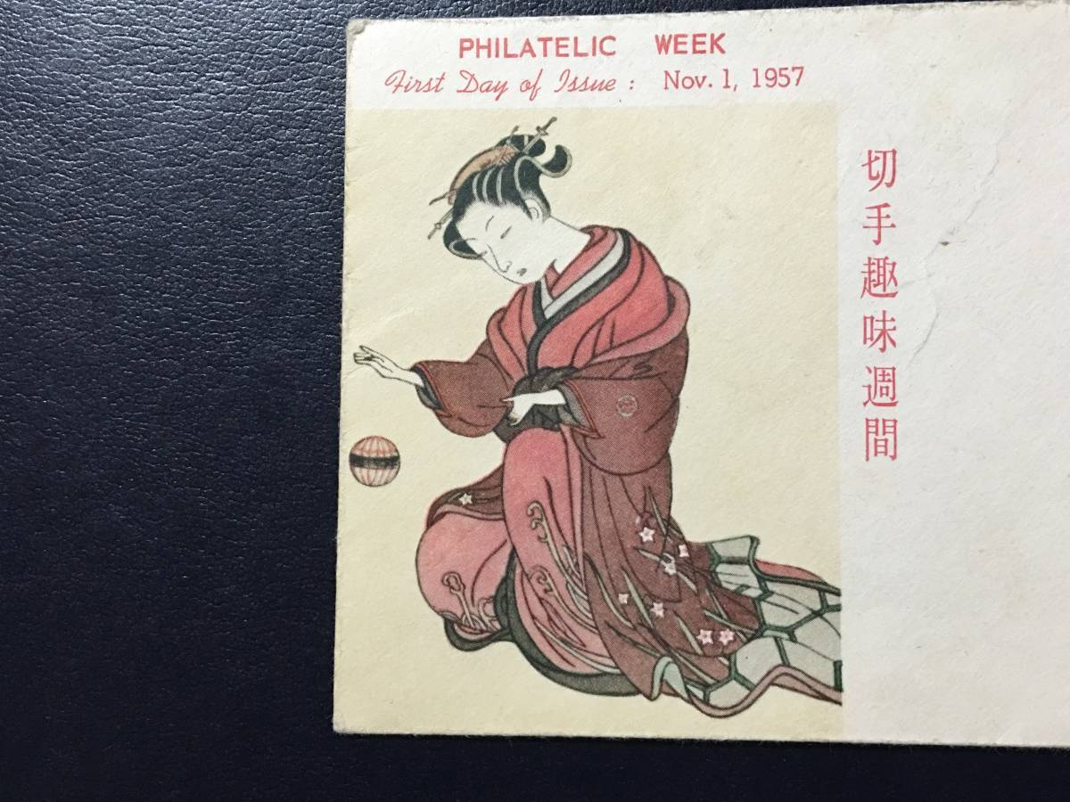 Yahoo!オークション - 5843 特殊切手 美人 切手趣味週間 まりつき 記念...