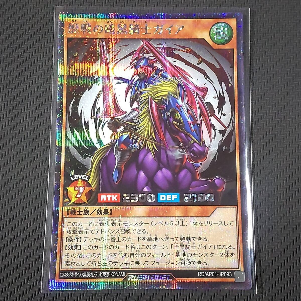 RD/AP01-JP093 SE 歴戦の暗黒騎士ガイア シークレットレア 遊戯王ラッシュデュエル アドバンスパック デビルズ・セレモニー 管理11052(中古)のオークション落札情報