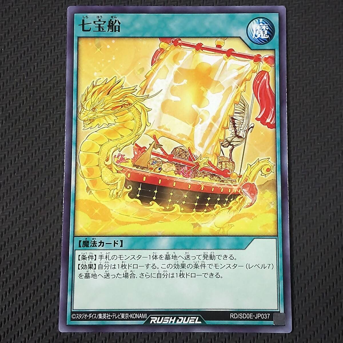 Yahoo!オークション - RD/SD0E-JP037 N 七宝船 ノーマル 遊戯王ラッシ...