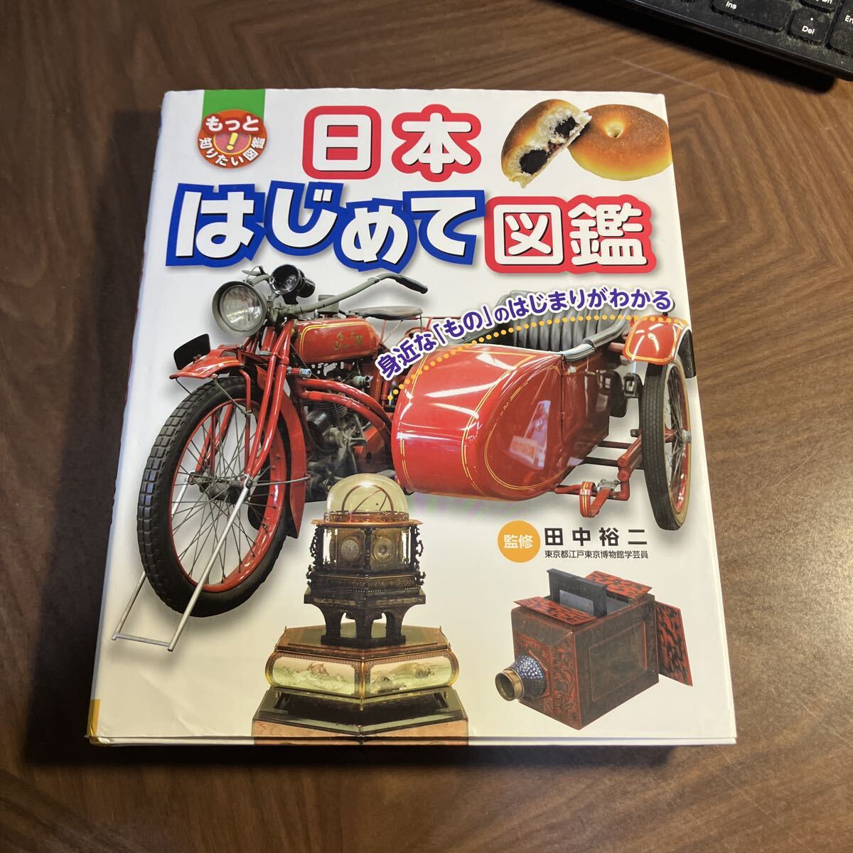 Yahoo!オークション - 日本はじめて図鑑 身近な「もの」のはじまりがわ...