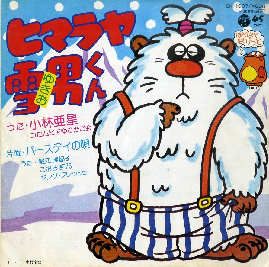 Yahoo!オークション - C00210568/EP/小林亜星 / 堀江美都子「ヒマラヤ...