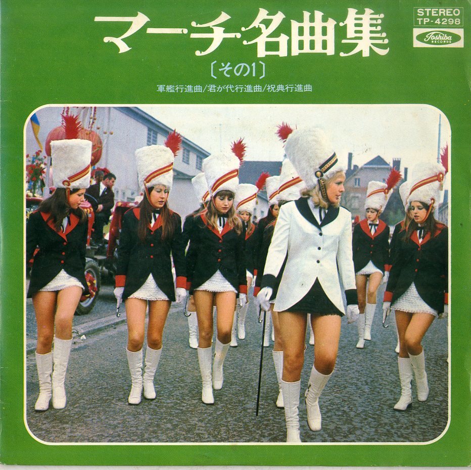 Yahoo!オークション - C00212096/EP/海上自衛隊東京音楽隊「マーチ名曲...