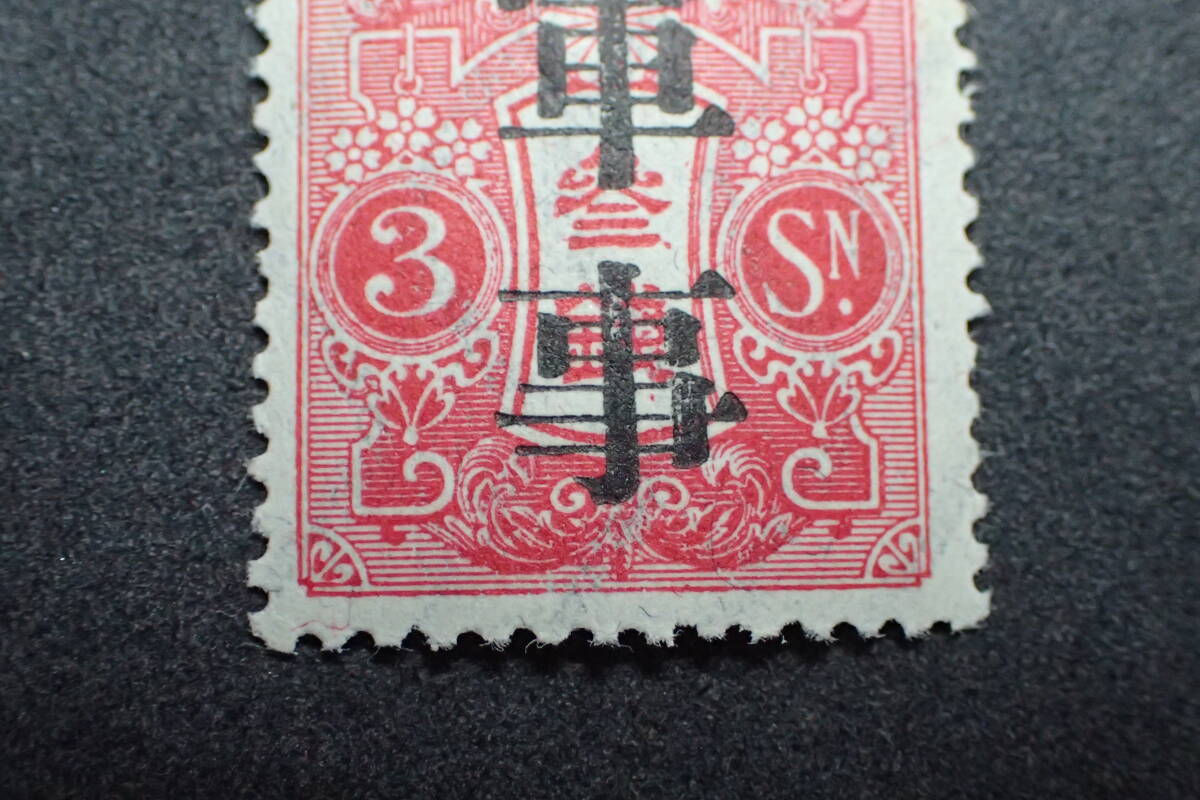 Yahoo!オークション - 希少 日本切手 1926年 新大正毛紙軍事 3銭 未使...