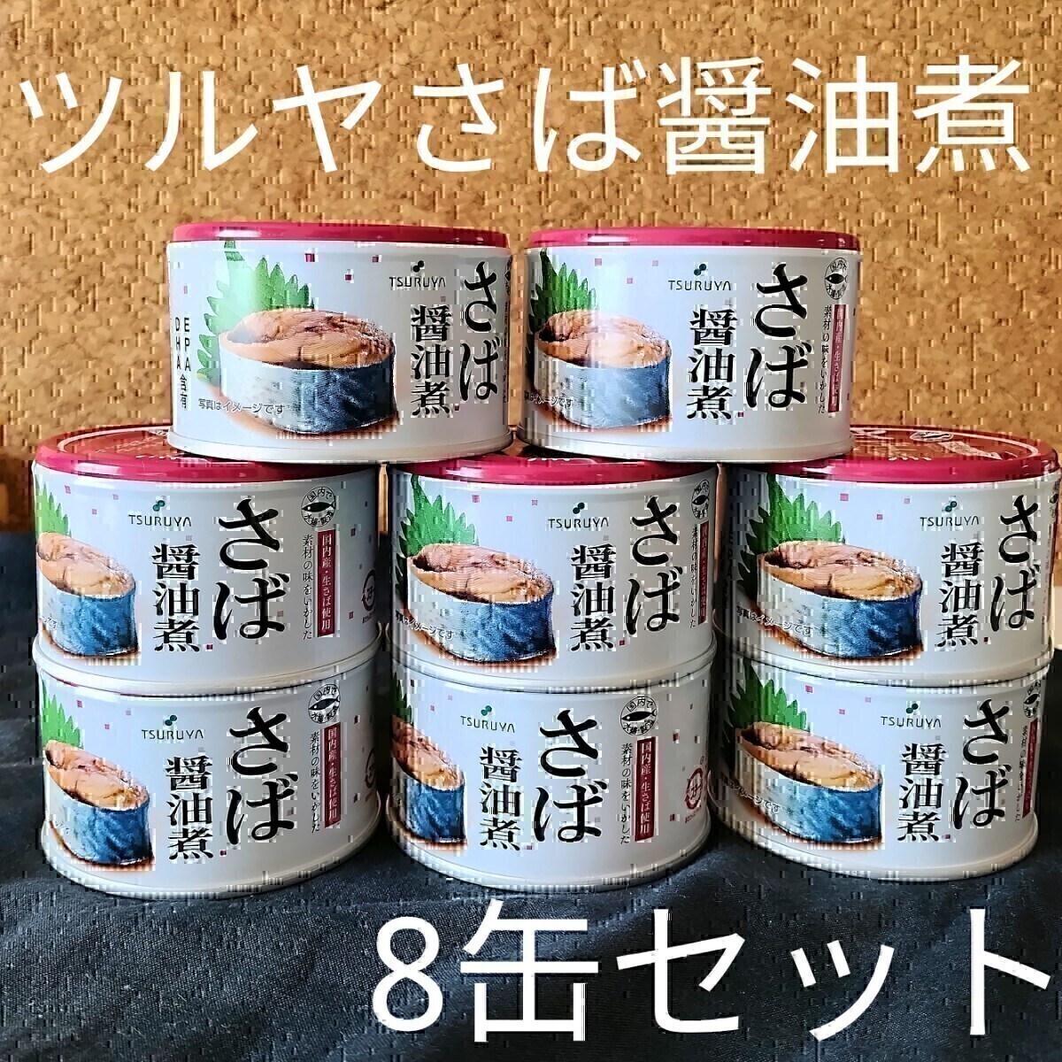 Yahoo!オークション - 【8缶】ツルヤオリジナルさば醤油煮国内産・生...