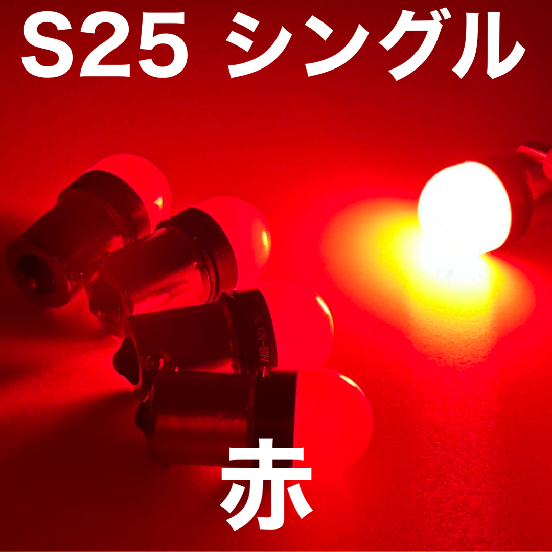 Yahoo!オークション - 【風神】24V (12V~60V対応) S25 シングル BA15S ...