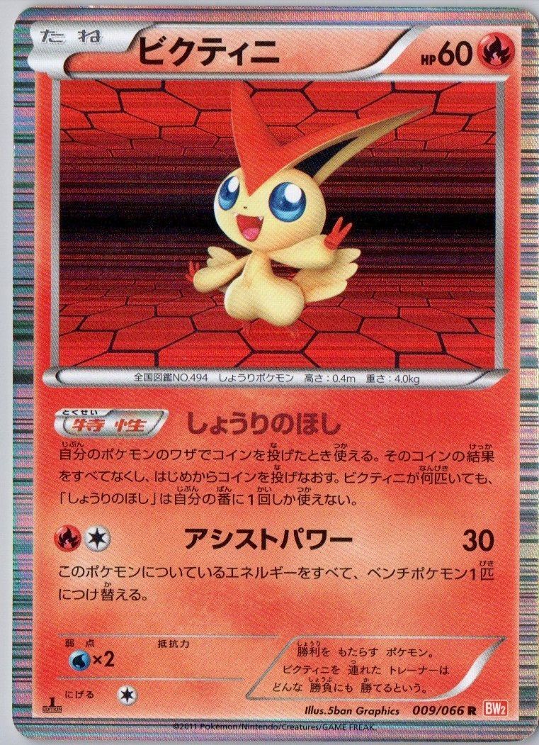 Yahoo!オークション- ビクティニ [R] （BW2_009/066） BW 拡張パック レッドコレクション の製品情報