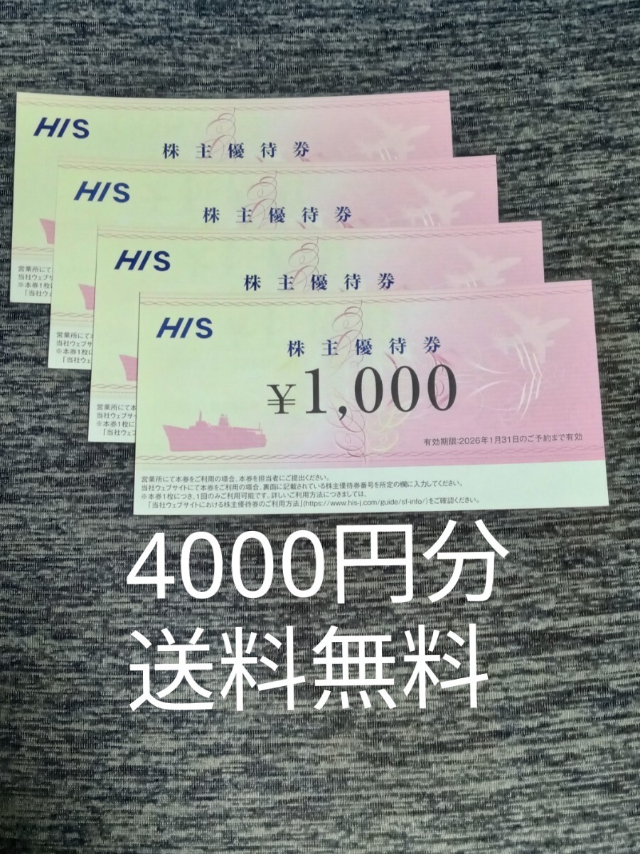 Yahoo!オークション - エイチアイエス 株主優待券 4000円分 2026.1.31...