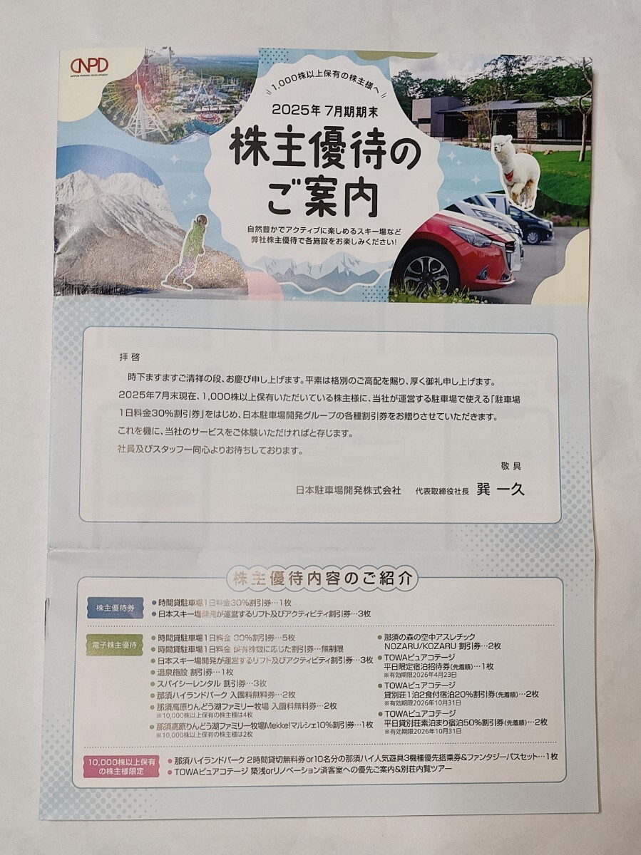 Yahoo!オークション - 日本駐車場開発株主優待券 NPD 1000株 電子チケ...