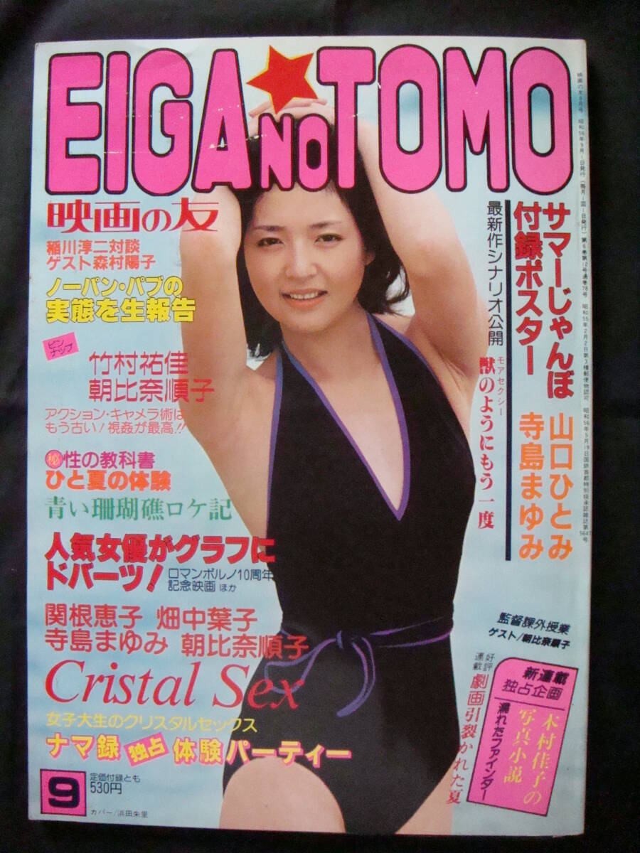 Yahoo!オークション - 映画の友 ’81年9月号 朝比奈順子 寺島まゆみ 畑...