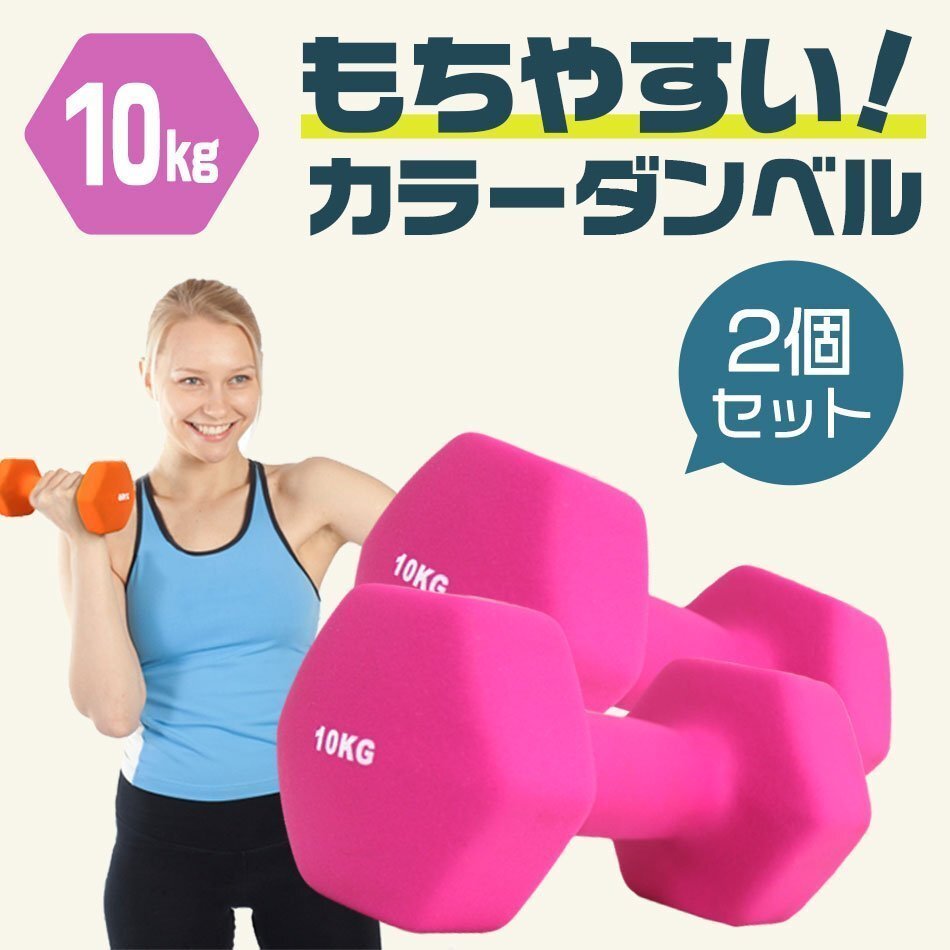 Yahoo!オークション - ダンベル 10kg 2個セット カラーダンベル 鉄アレ...