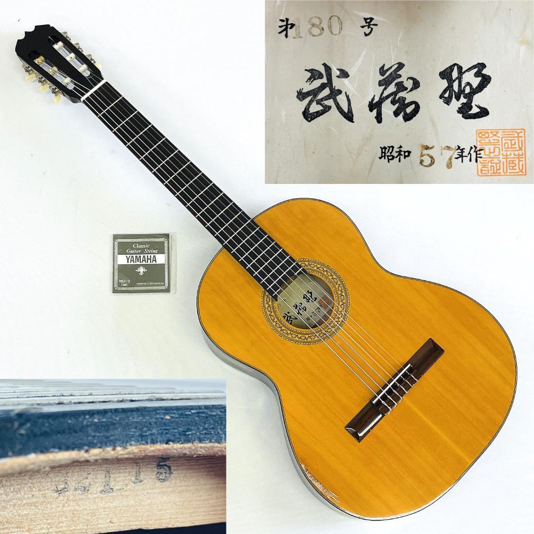 Yahoo!オークション - 昭和57年製 作家物 武義聖 No.180 クラシックギ...
