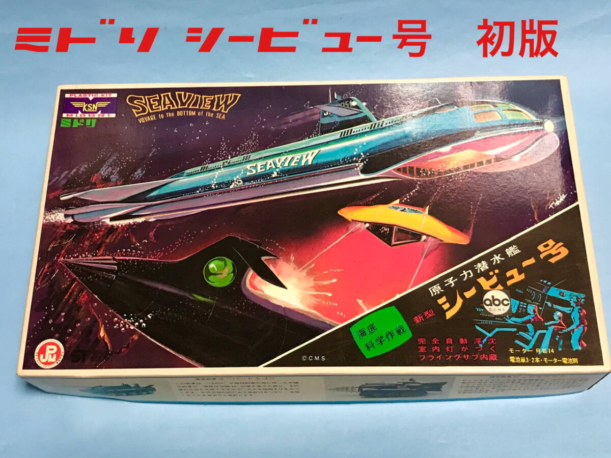 Yahoo!オークション - 緑商会 ミドリ シービュー号 モーター版 初版 当...