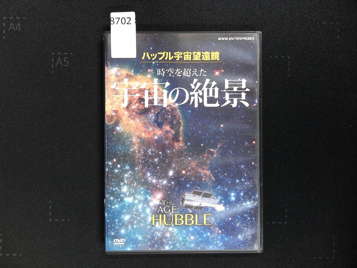 Yahoo!オークション - 8702 DVD NHK ハッブル宇宙望遠鏡 時空を超えた ...