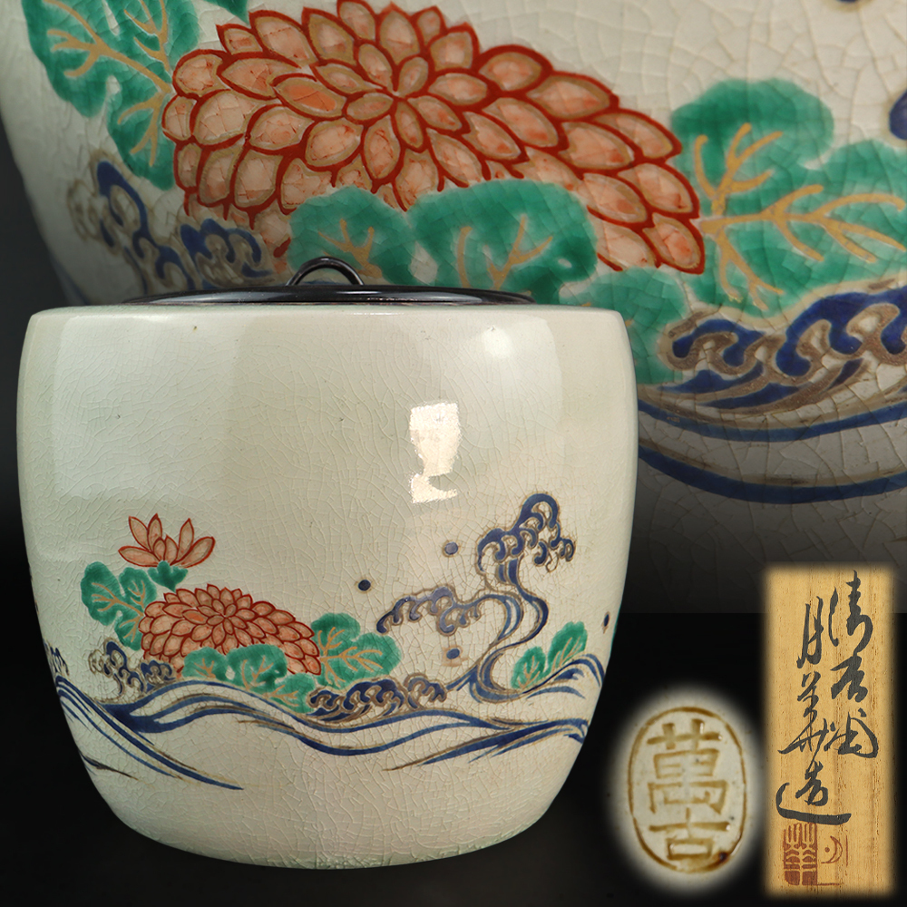 Yahoo!オークション - G08.萬古窯 清香堂 加賀月華 造 仁清菊水の図 水...