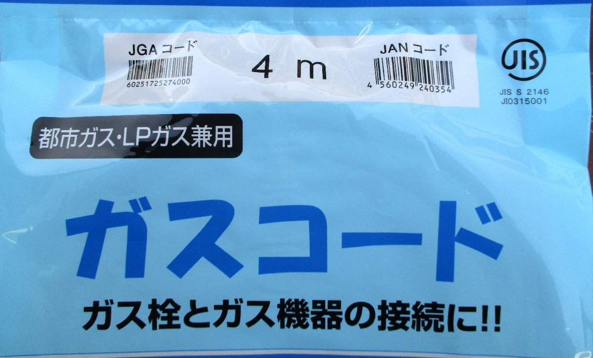 Yahoo!オークション - 光陽産業 ガスコード 4m 都市ガス・LPガス兼用 ...