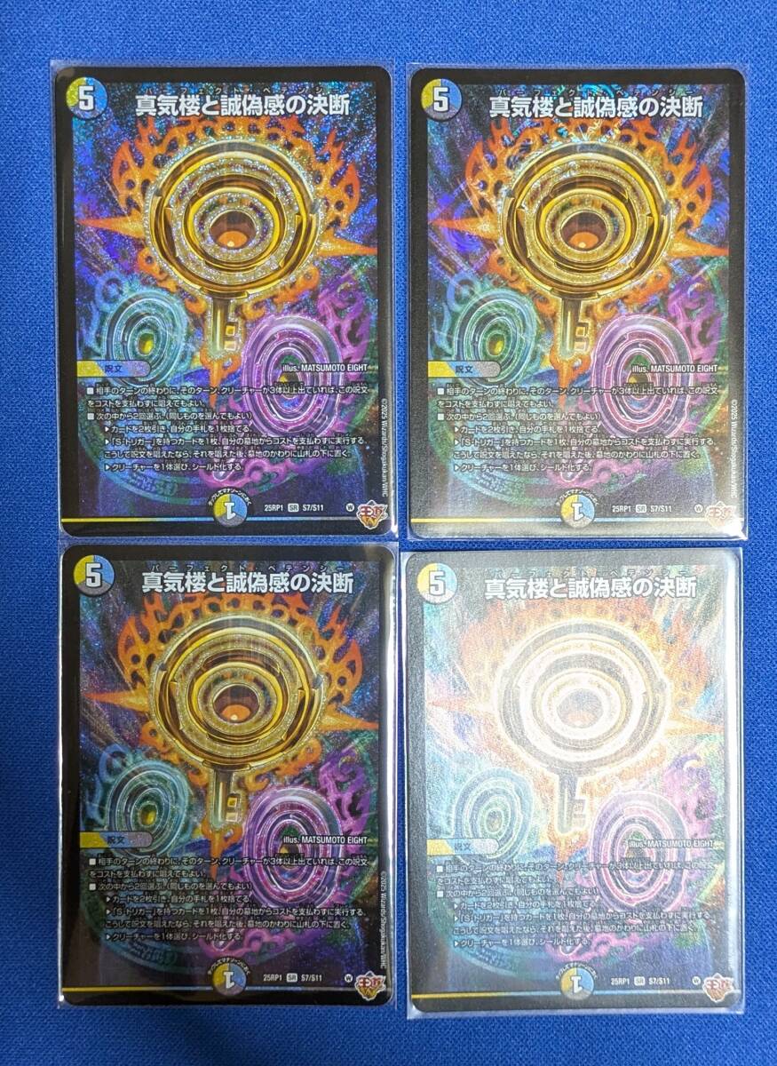 Yahoo!オークション - デュエマ DM25-RP1 真気楼と誠偽感の決断 S7/S11...