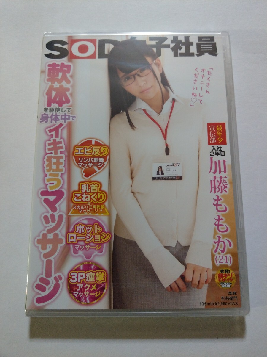 Yahoo!オークション - DVD 加藤ももか【SOD女子社員 最年少宣伝部入社2...