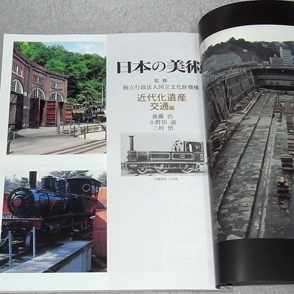 Yahoo!オークション - 日本の美術 No.545 近代化遺産 交通編
