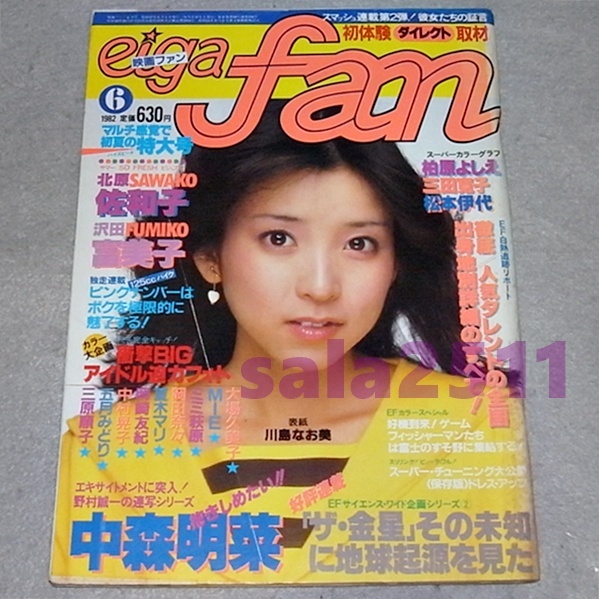 Yahoo!オークション - 映画ファン 1982年6月号 中森明菜・大場久美子...