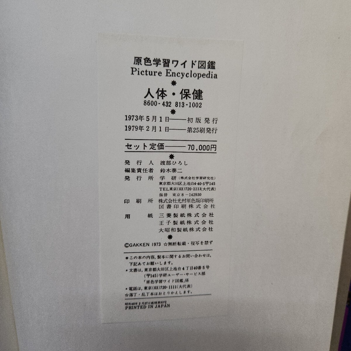 Yahoo!オークション - A58-043 人体保健 原色学習ワイド図鑑13 学研