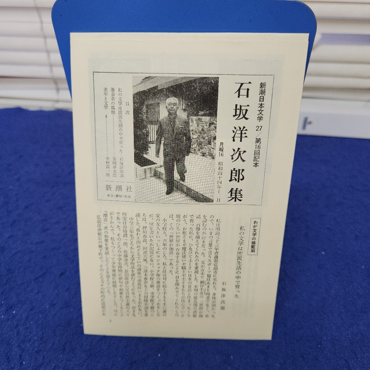 Yahoo!オークション - A58-055 石坂洋次郎集 新潮日本文学27 月報あり