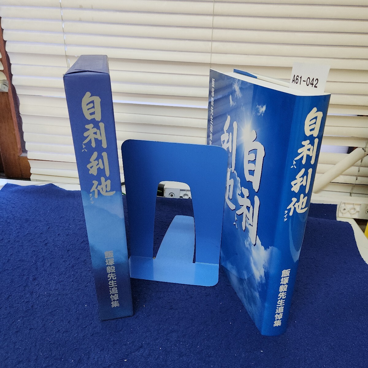 Yahoo!オークション - A61-042 自利トハ利他ヲイフ 飯塚毅先生追悼集