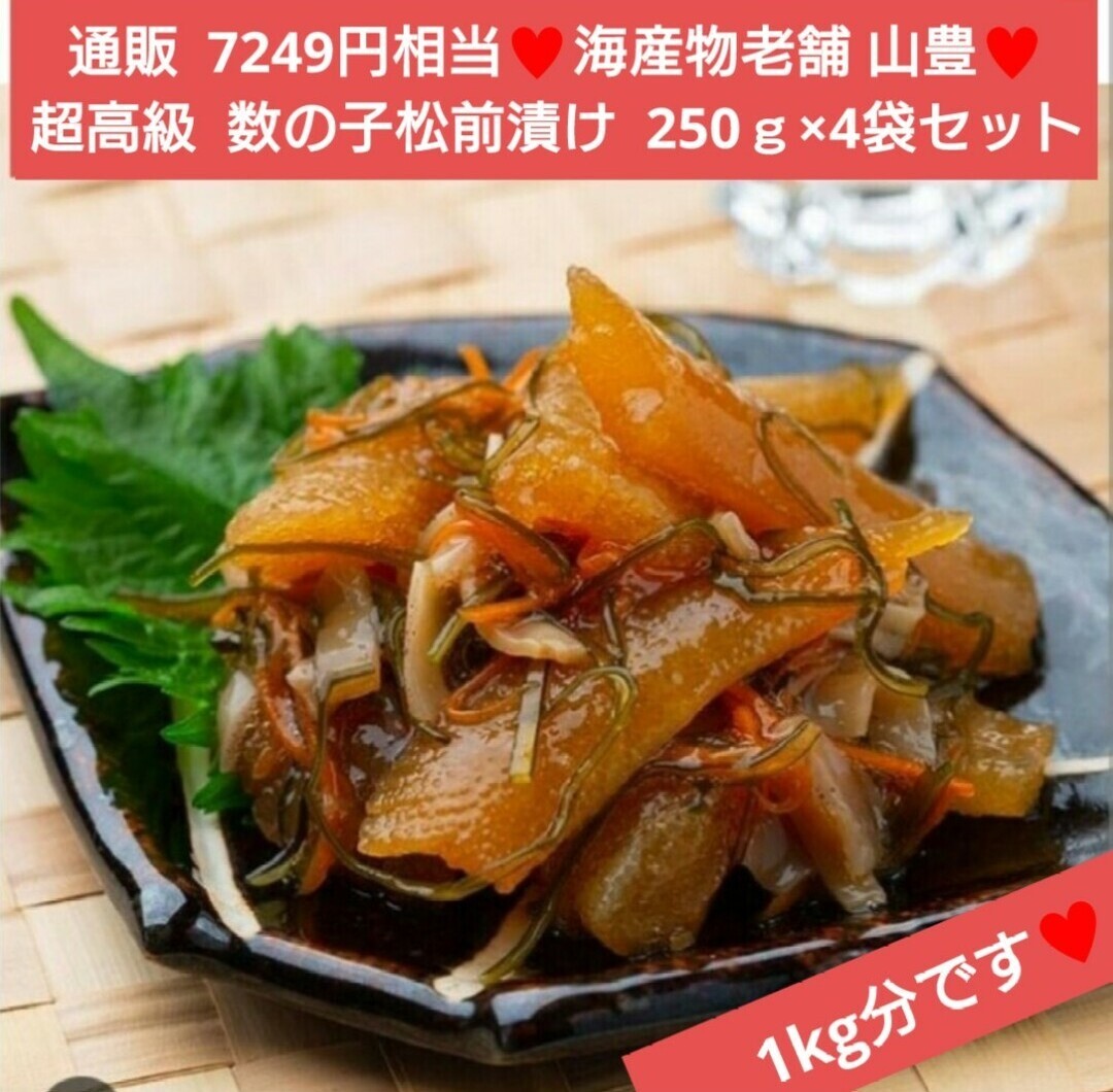 Yahoo!オークション - 数の子松前漬け 250g×4袋 数の子 松前漬け 珍...