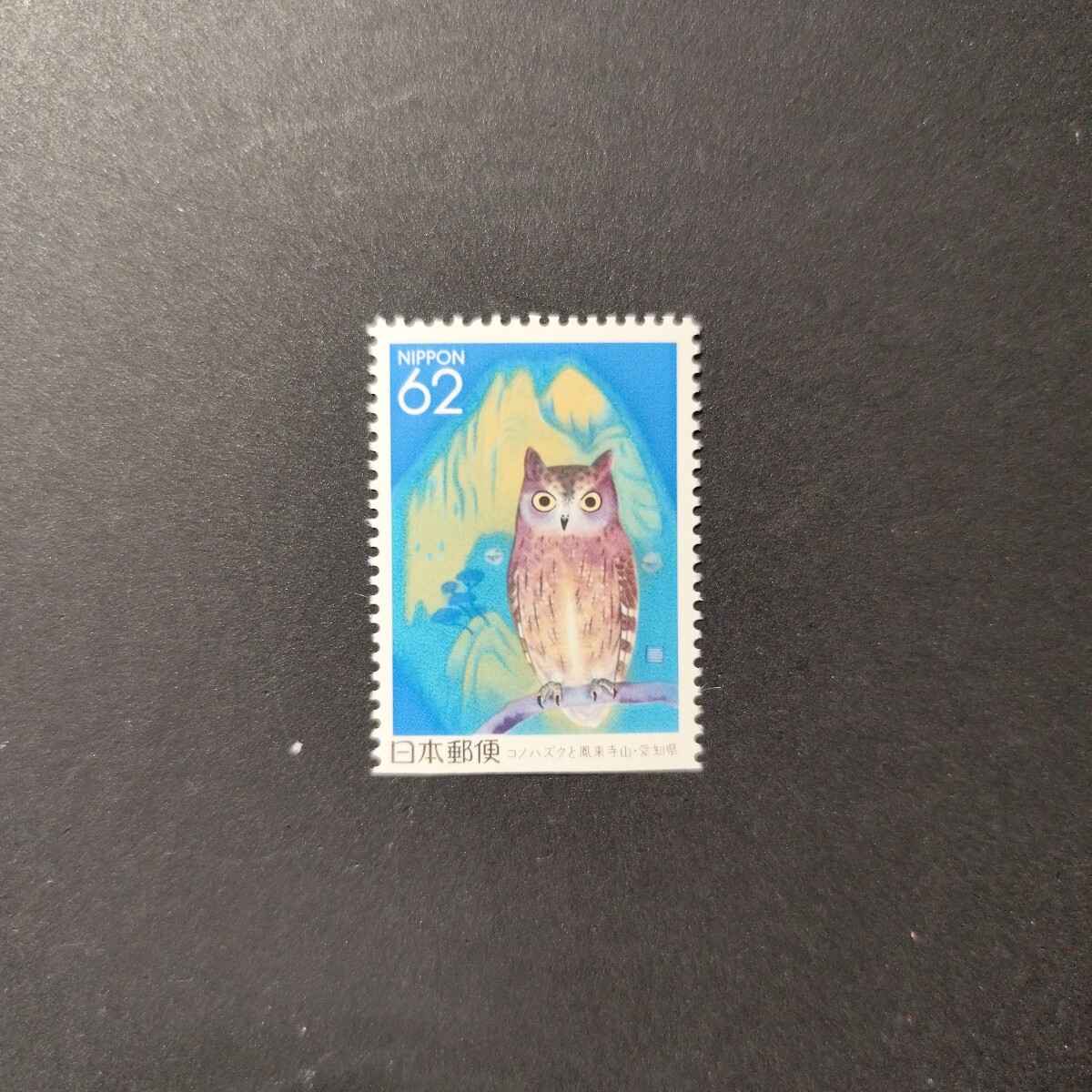 Yahoo!オークション - ふるさと切手 「コノハズクと鳳来山寺」 愛知