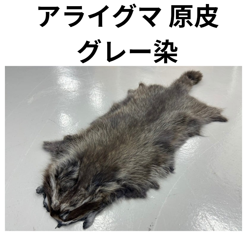 Yahoo!オークション - 【訳あり】 アライグマ 毛皮 グレー染 アウトレ...