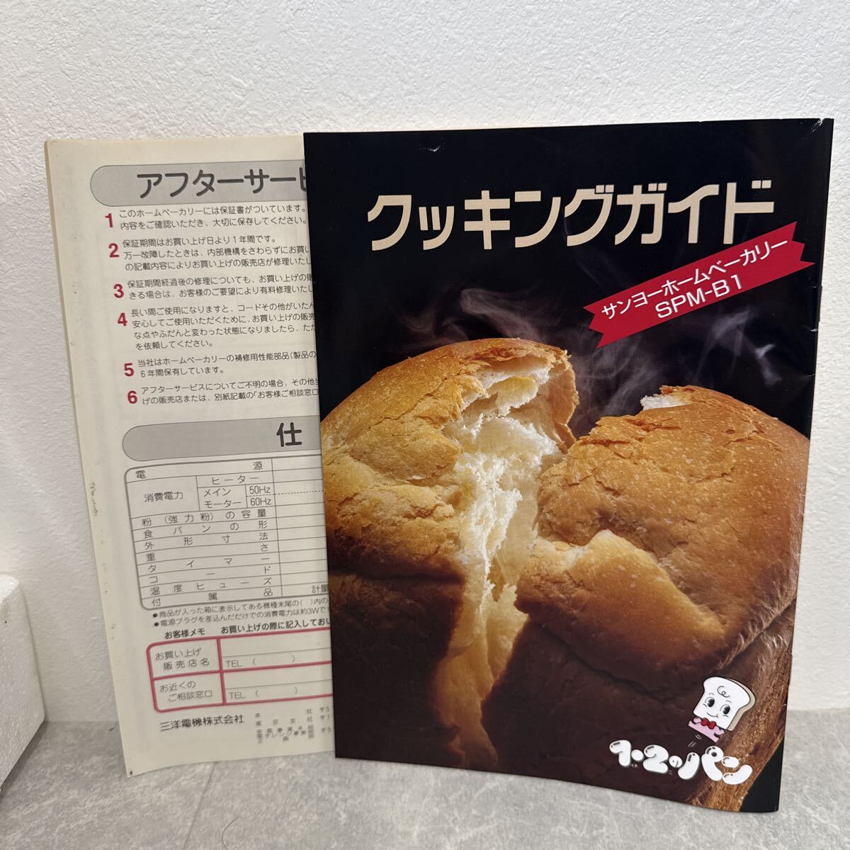 Yahoo!オークション - 287 【未使用】SANYO ホームベーカリー SPM-B1 ...
