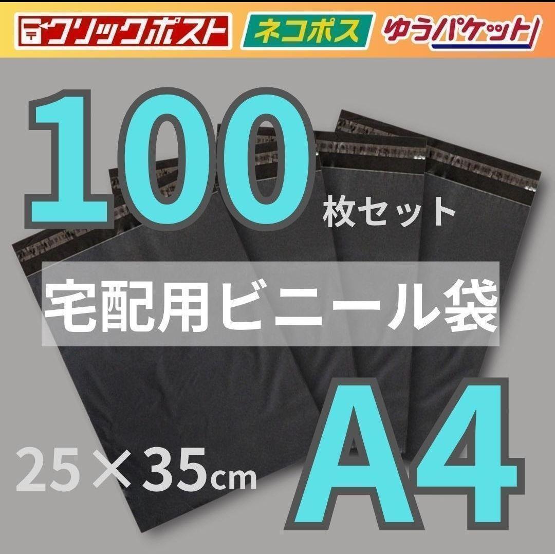 Yahoo!オークション - 宅配ビニール袋 A4 黒 100枚 宅配袋 宅急便 梱包...