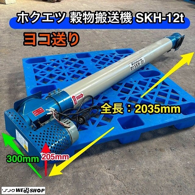 Yahoo!オークション - 福岡 ホクエツ 穀物搬送機 SKH-12t 横送り 三相 ...