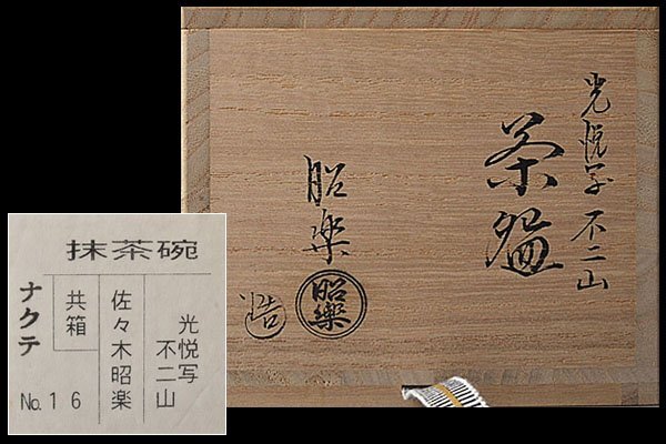 Yahoo!オークション - k477【和み】茶道具 佐々木昭楽 光悦写し不二山...