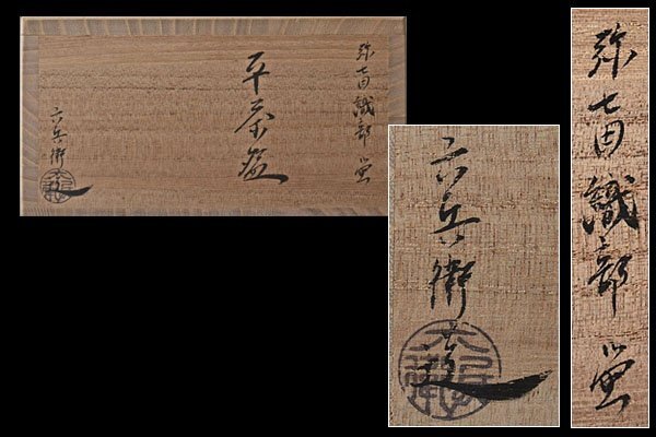 Yahoo!オークション - k476【和み】茶道具 加藤六兵衛 弥七田織部平茶...