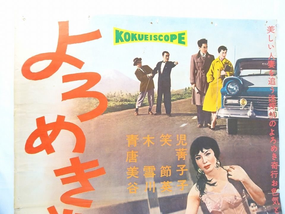 Yahoo!オークション - 【よろめき迷探偵】B2映画ポスター/監督 倉田文...