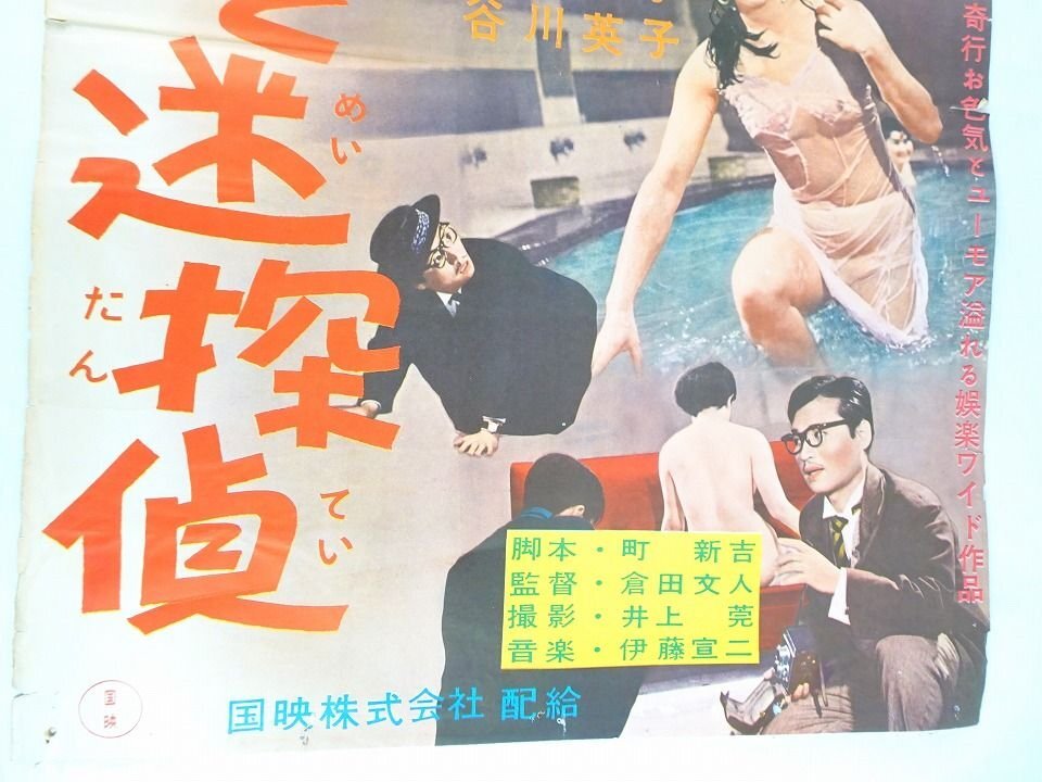 Yahoo!オークション - 【よろめき迷探偵】B2映画ポスター/監督 倉田文...