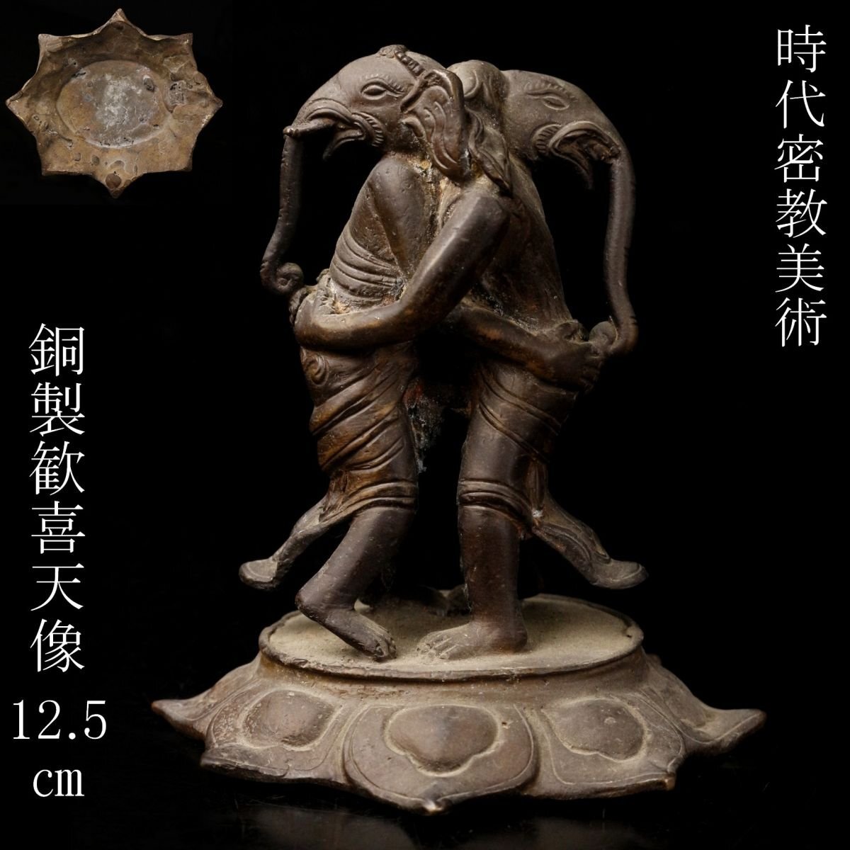 Yahoo!オークション - 【LIG】時代密教美術 銅製 歓喜天像 12.5㎝ 歓喜...