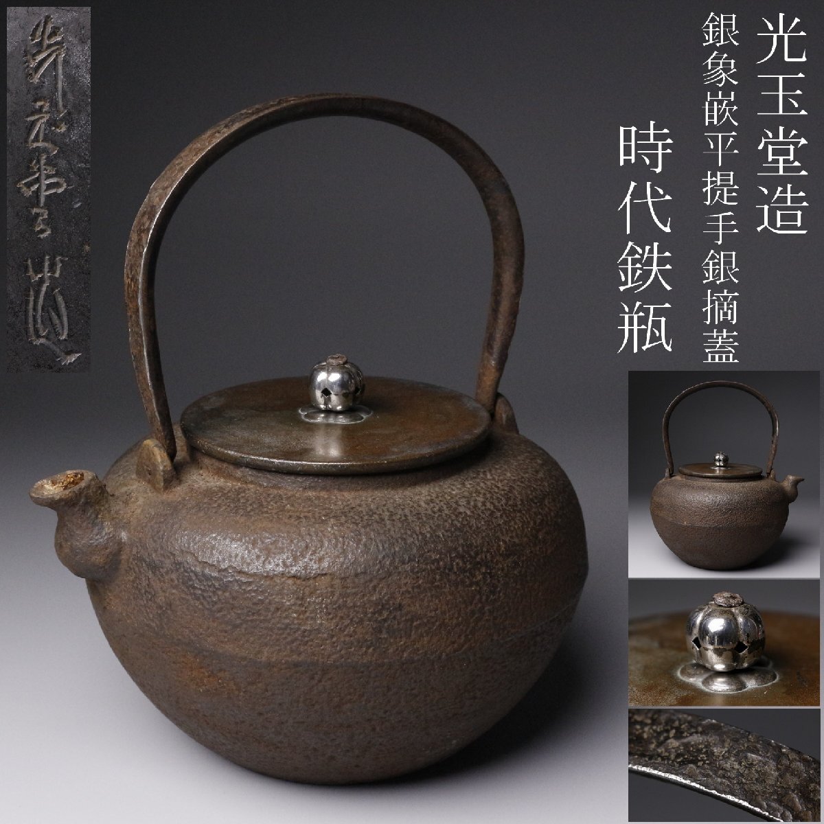 【樂淘letao】日本代購代標第一品牌－【LIG】光玉堂造 銀象嵌平提手 銀摘蓋 時代鉄瓶 茶道具 古美術品 旧家蔵出品 [.UU]25.11