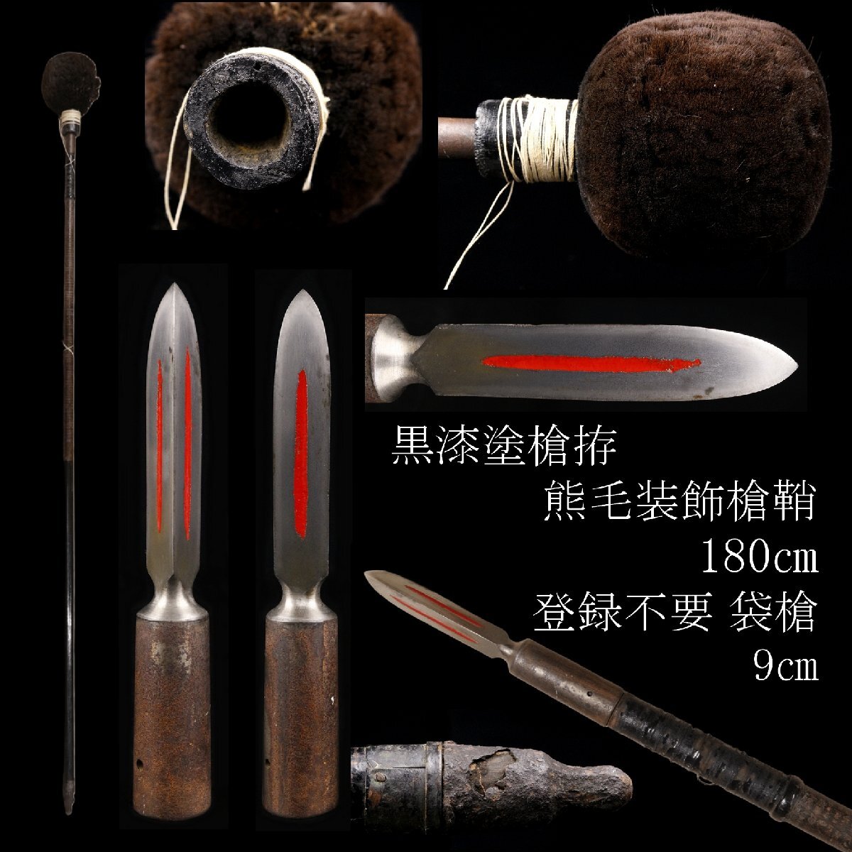 Yahoo!オークション - 【LIG】登録不要 袋槍 9㎝ 黒漆塗槍拵 熊毛装飾...