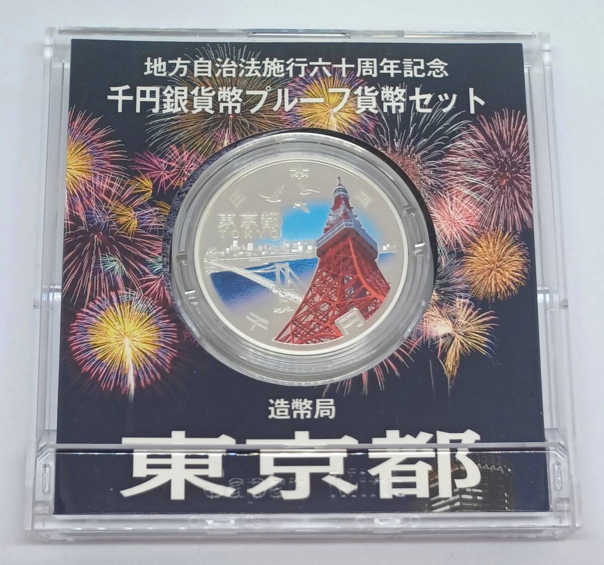 Yahoo!オークション - 地方自治法施行六十周年記念 千円銀貨幣プルー...