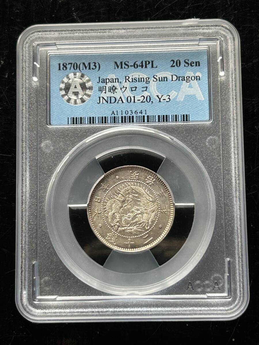 Yahoo!オークション - ／ACCA／MS-64 PL／旭日竜20銭銀貨／明治 3 年...