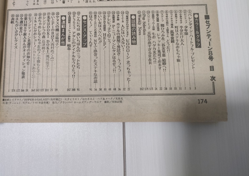 Yahoo!オークション - 週刊 セブンティーン 昭和61年 2月11日号 912 19...