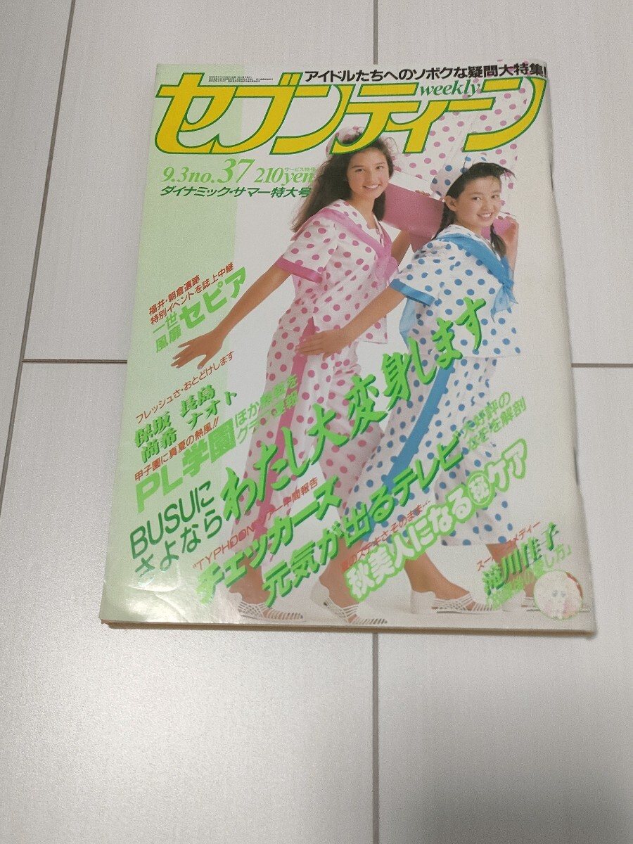 Yahoo!オークション - 週刊 セブンティーン 昭和60年 9月3日号 891 198...
