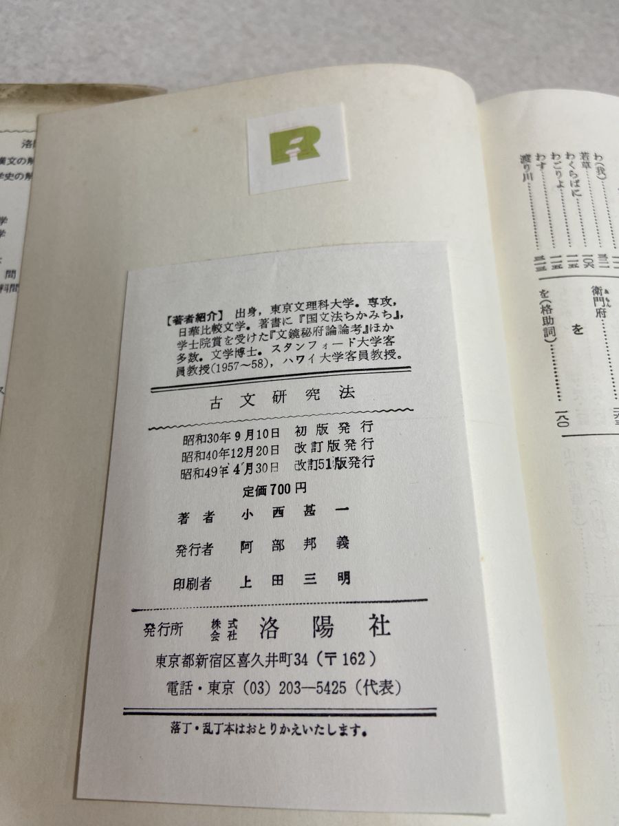 Yahoo!オークション - 古文研究法 小西甚一著 洛陽社