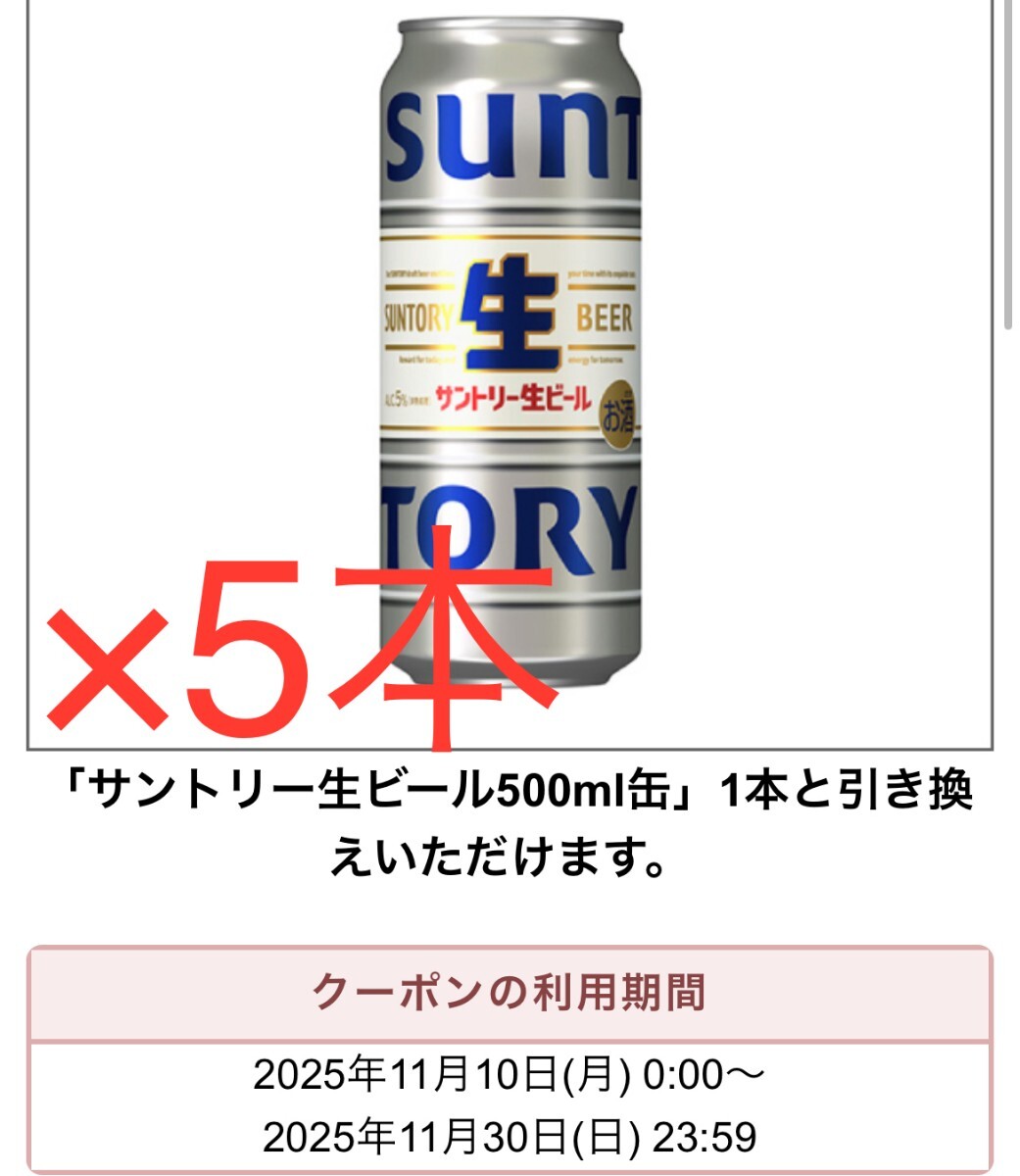 Yahoo!オークション - サントリー生ビール 500ml クーポン セブンイレ...