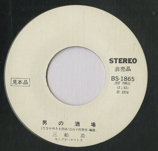 Yahoo!オークション - C00175631/EP/三船浩「男の酒場 / 傷心の夜 (197...