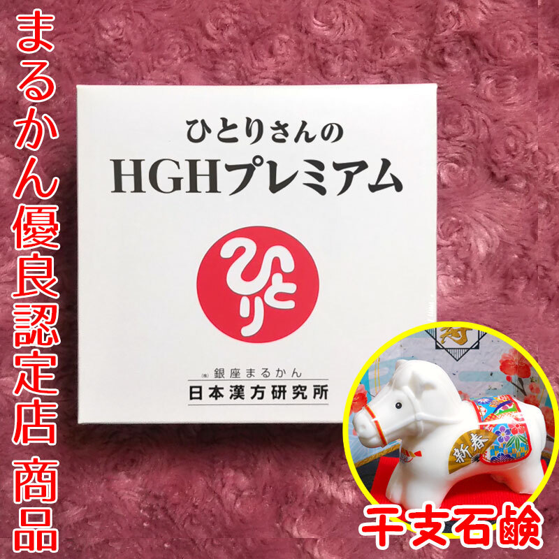 Yahoo!オークション - 銀座まるかん ひとりさんのHGHプレミアム 2026年...