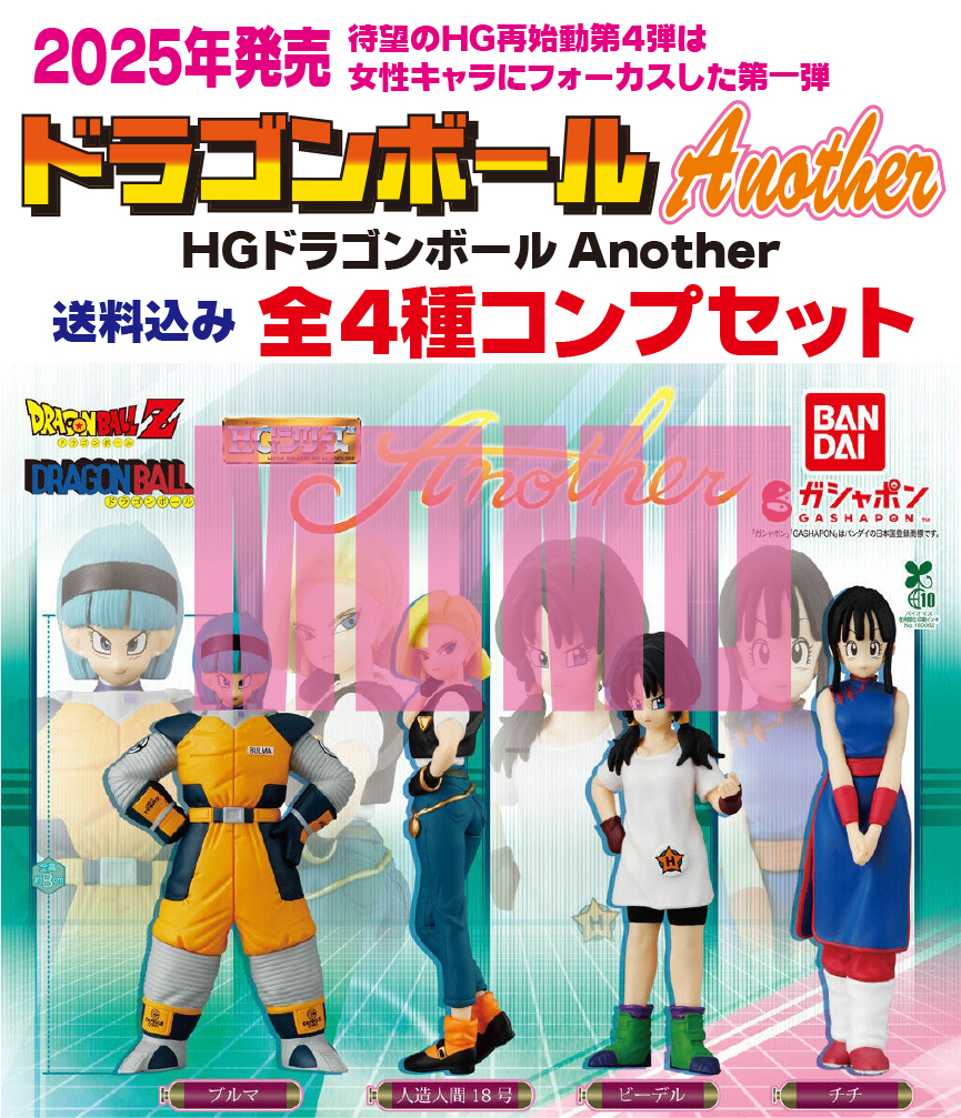 Yahoo!オークション - 即決 送料込み 未使用 HG ドラゴンボール Anothe...