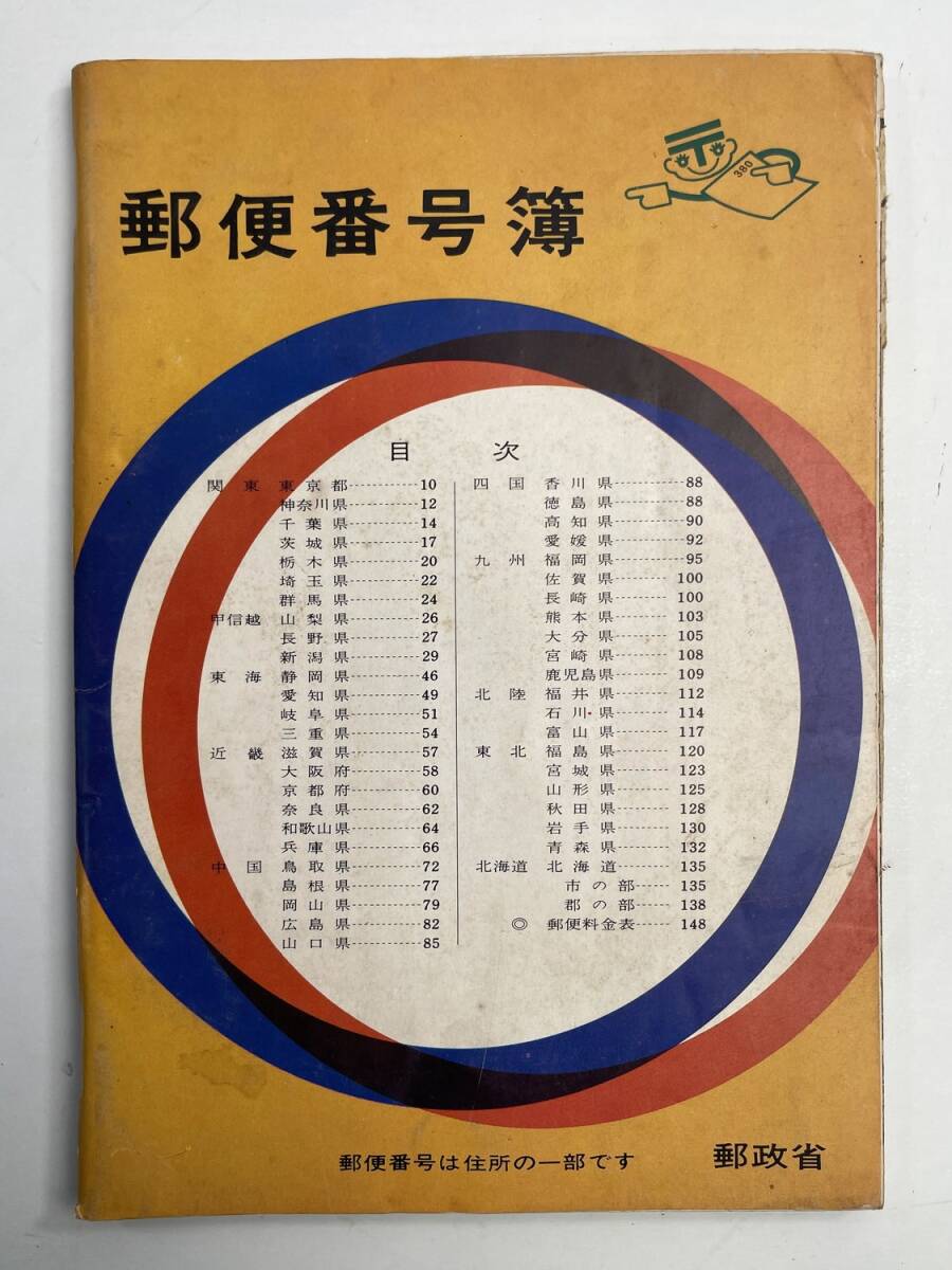 Yahoo!オークション - 郵便番号簿 発行年不明【K188899】251103